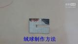 舞溪手工视频教程 编织 钩针 毛线 绒球制作方法