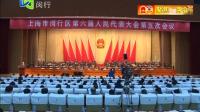 视频|闵行区第六届人民代表大会第五次会议开幕