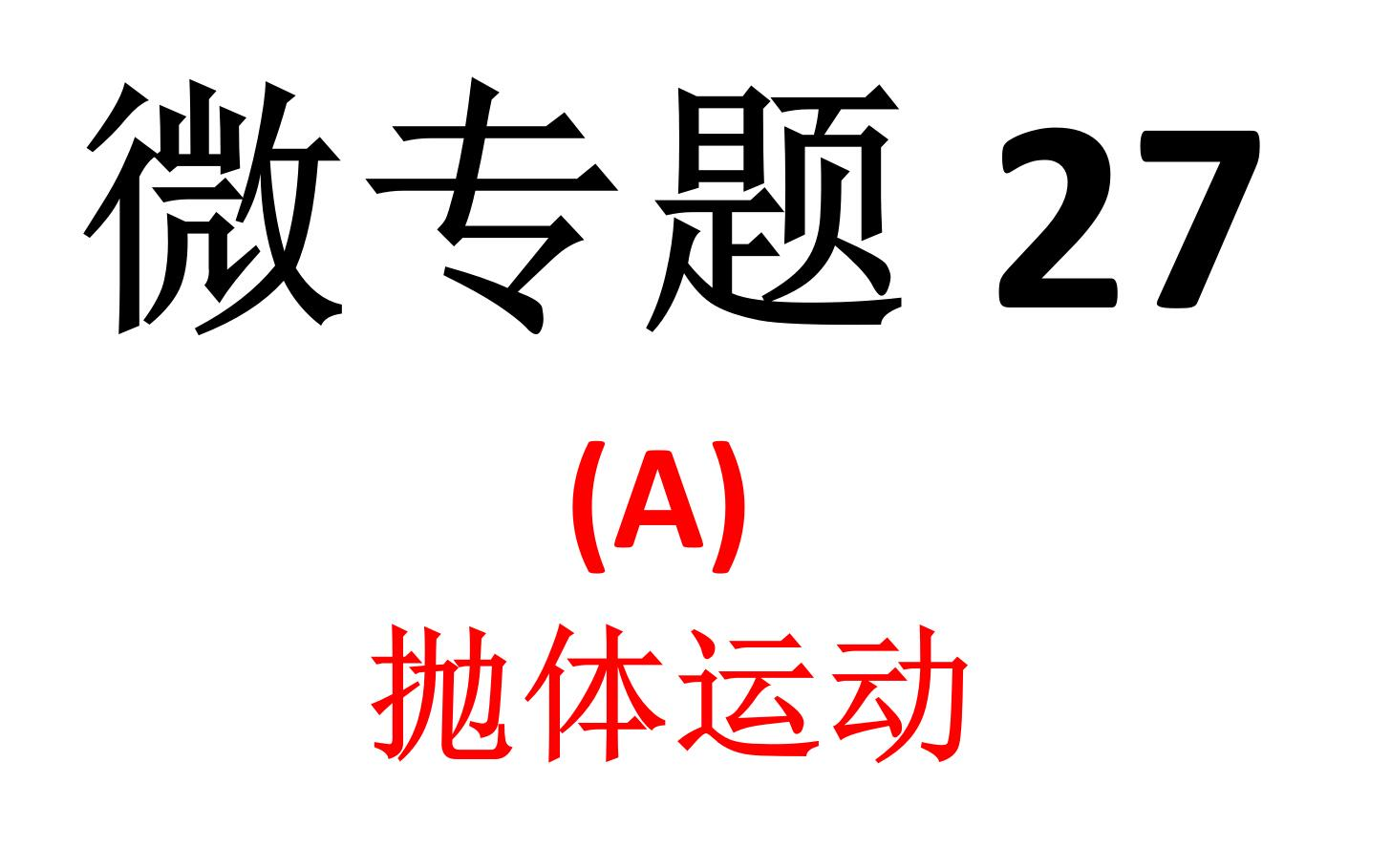 微专题27(A):抛体运动