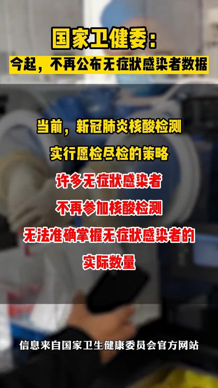 国家卫健委:今天起不再公布无症状感染者数据#疫情 #新冠