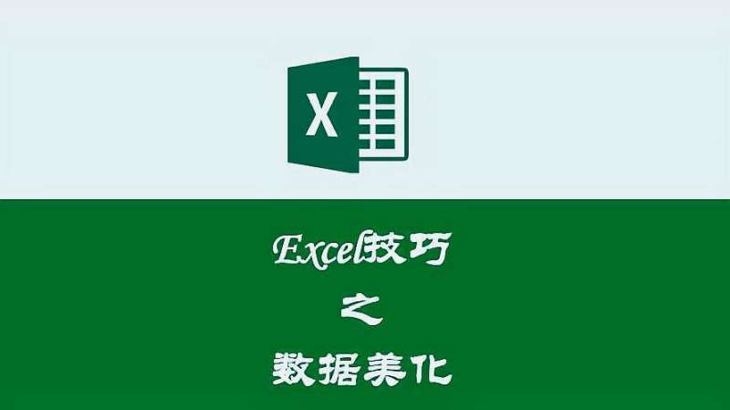 数据分析师教你3招美化数据,让你练就管理表格的火眼金睛!