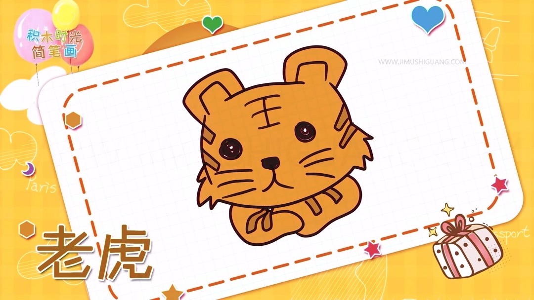 虎简笔画教程,画老虎简笔画第7种画法,积木时光简笔画
