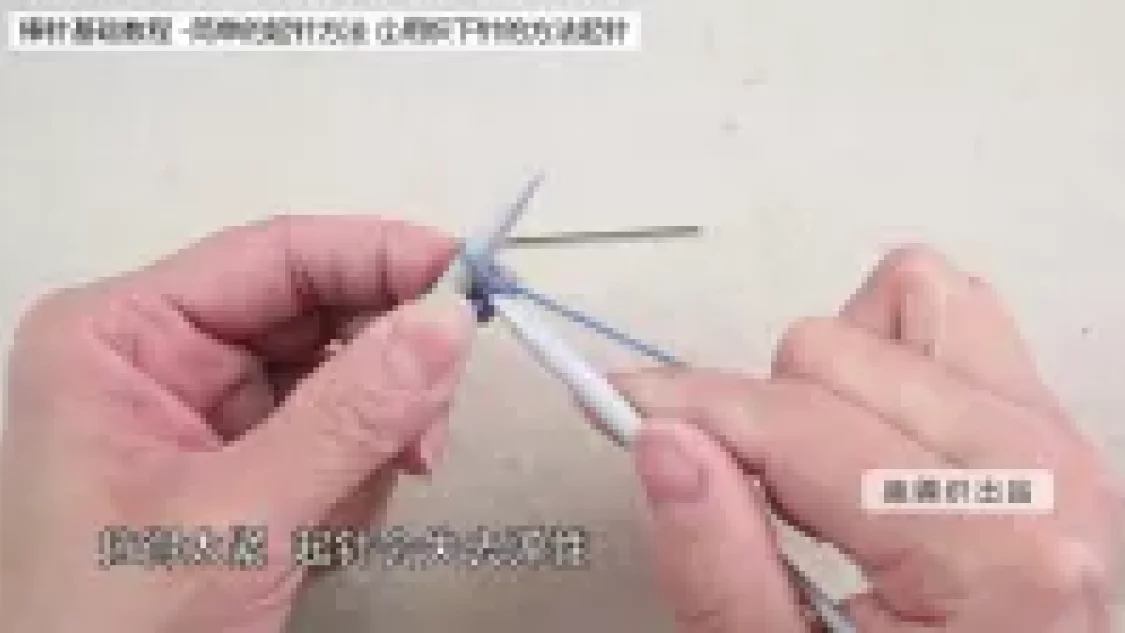 【趣编织】棒针基础教程 简单的起针方法 1.用织下针的方法起针