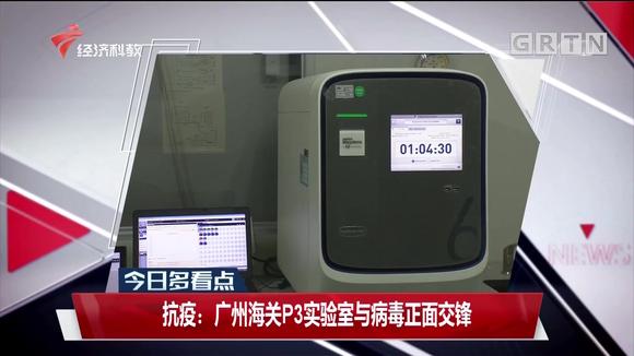 和钟南山院士密切合作!广州海关P3实验室与病毒正面交锋
