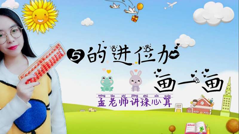 第81期 今日的珠心算教学开始啦！快和孟老师一起学起来吧！