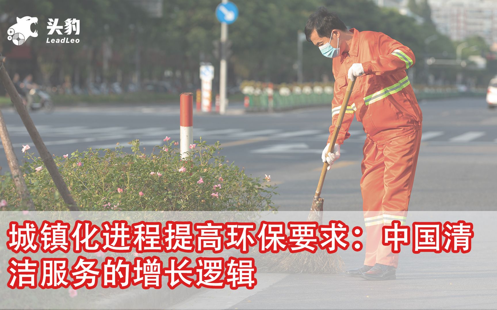 城镇化进程提高环保要求:中国清洁服务的增长逻辑