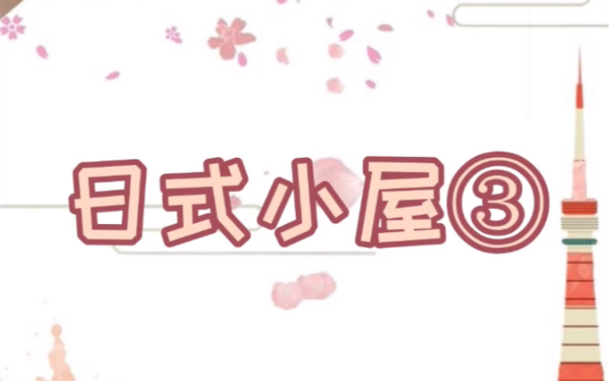 【手工模型】日式和室 激光切割建筑模型木板 减压 治愈