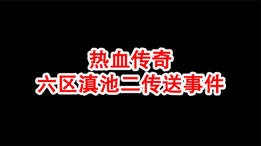 十大极品装备 传送戒指(下)