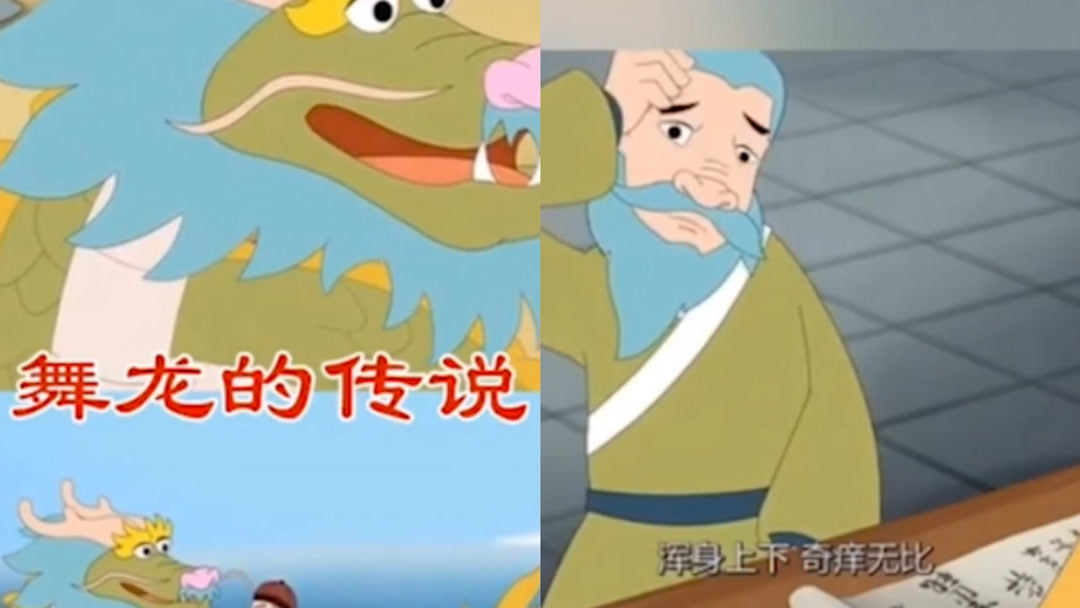 早教益智儿童动画:经典神话故事舞龙的传说!