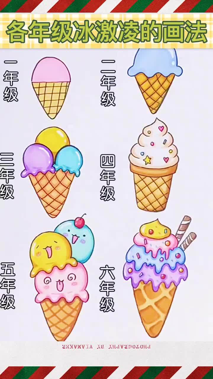 各年级冰激凌的画法,你喜欢几年级的