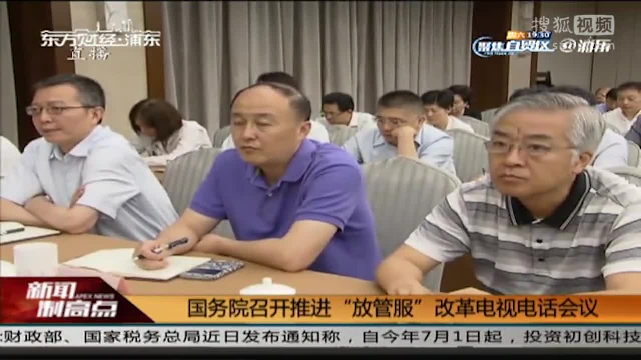 国务院召开推进“放管服”改革电视电话会议