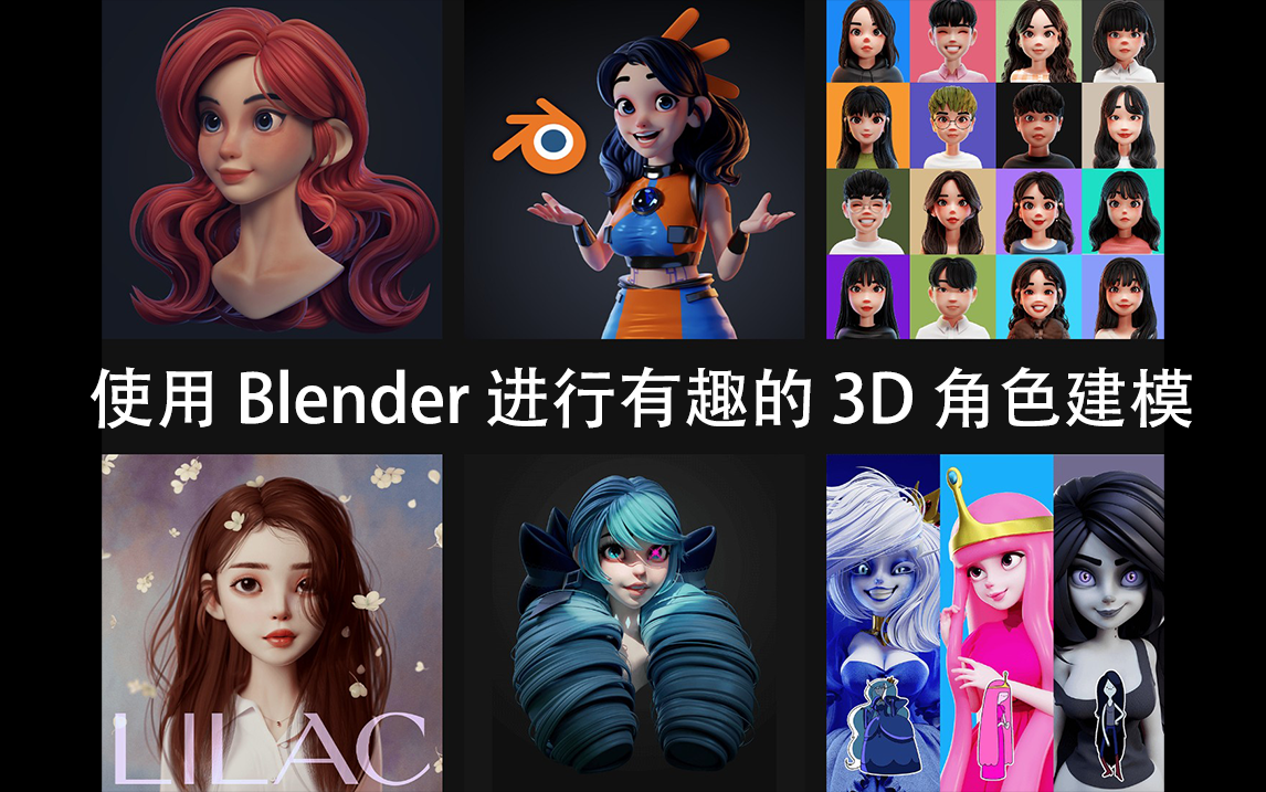 【Blender】使用 Blender 进行有趣的 3D 角色建模