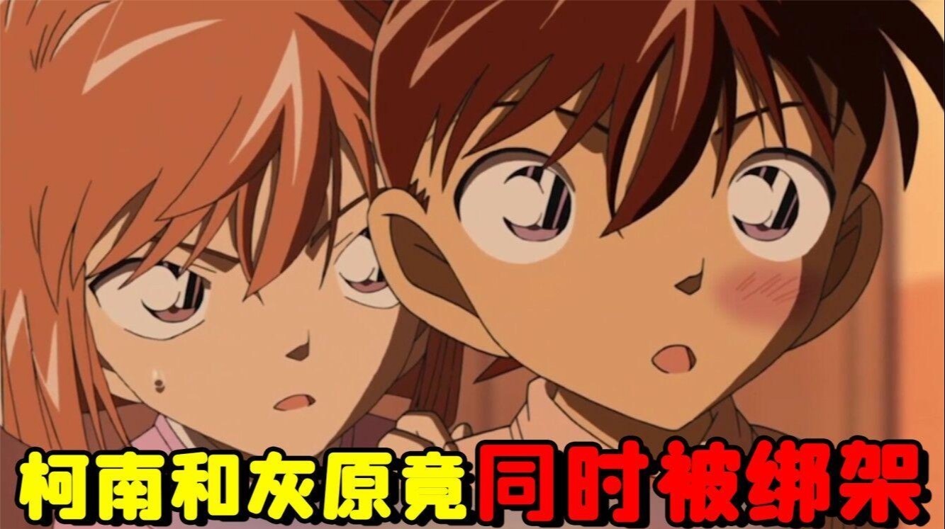 灰原和柯南竟同时被绑架!还好光彦这次聪明,要不然就完蛋了