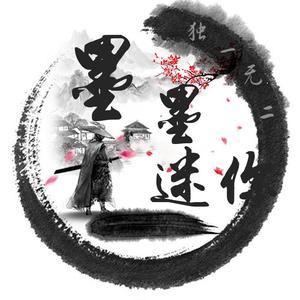 可爱的小墨墨吖 