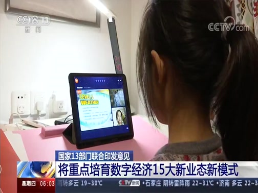 ...天下]国家13部门联合印发意见 将重点培育数字经济15大新业态新模式