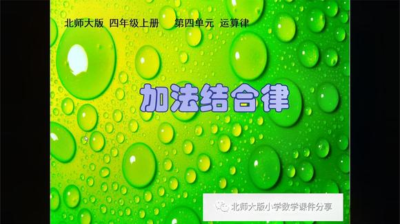 北师大版小学数学四年级上册《加法结合律》课件预览
