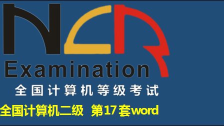 全国计算机二级office 第17套真题 Word操作题 讲解视频