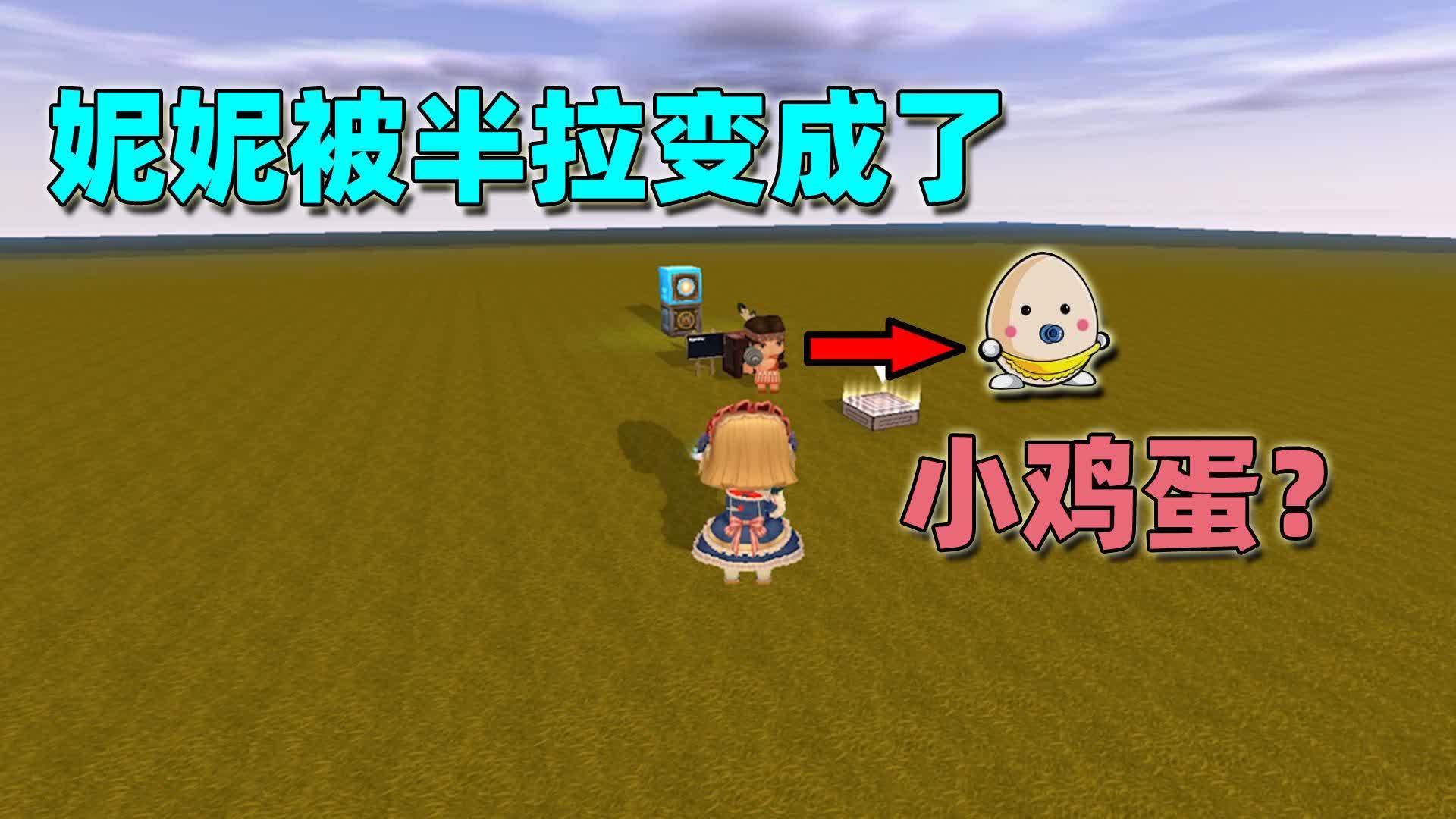 半拉迷你世界:妮妮被半拉变成小鸡蛋?谁让妮妮拿变蛋枪对着我要皮肤
