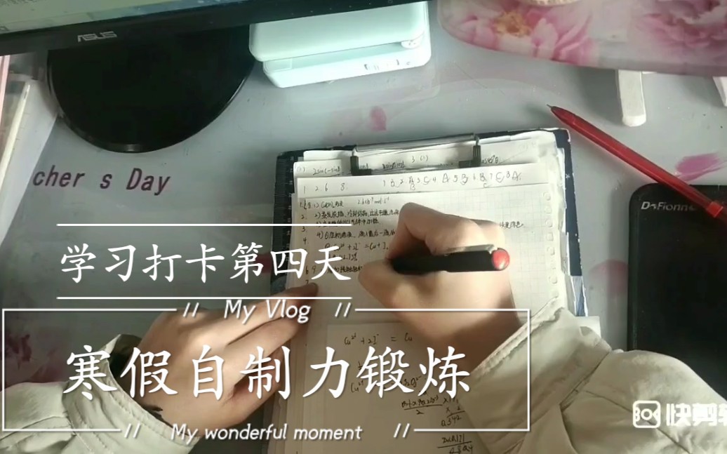 [在家学习第四天]寒假自制力锻炼