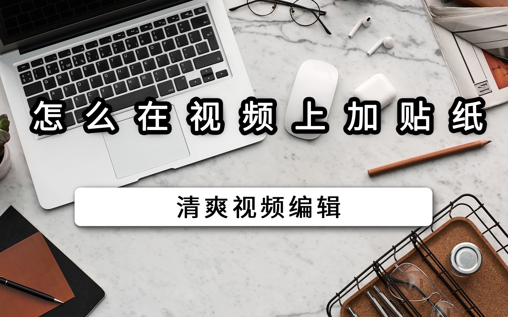 怎么在视频上加贴纸