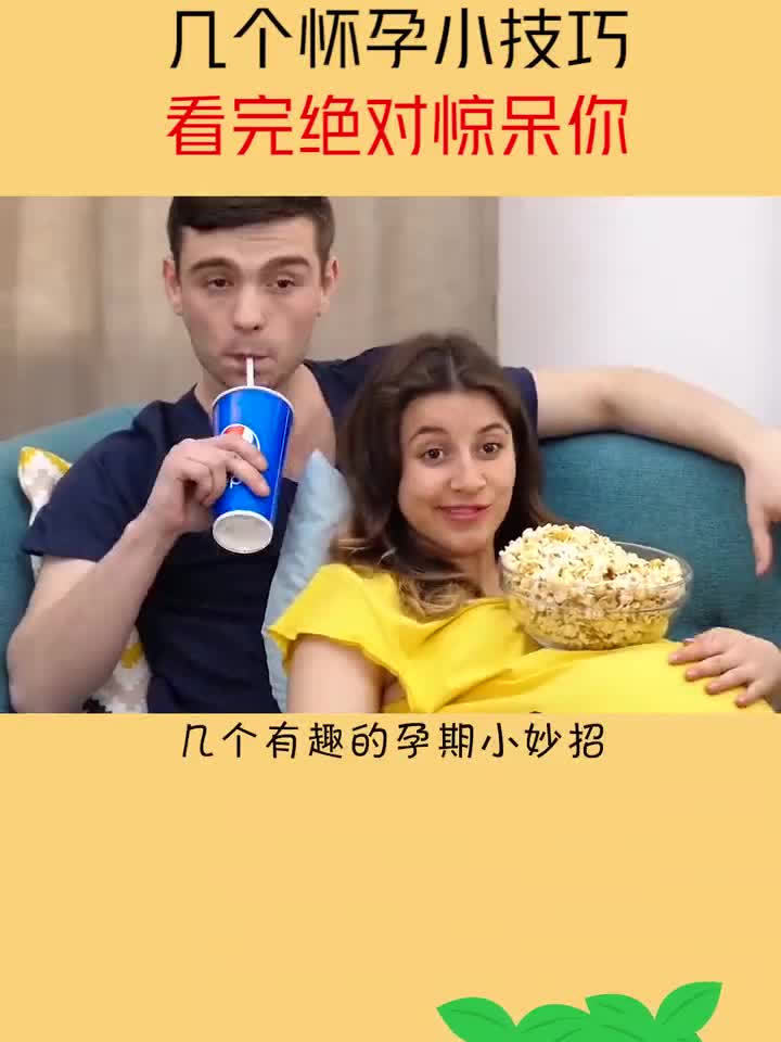几个怀孕小技巧,看完绝对惊呆你