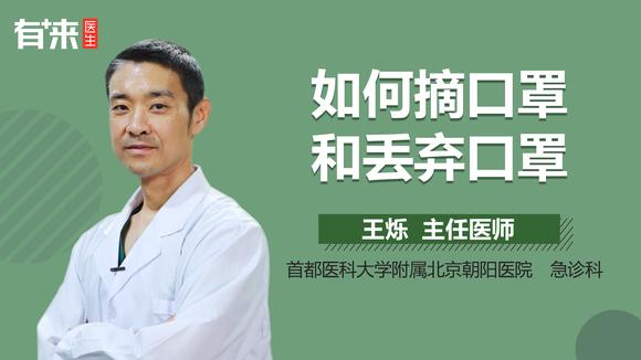 如何摘口罩和丢弃口罩?