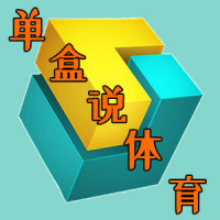 单盒说体育 