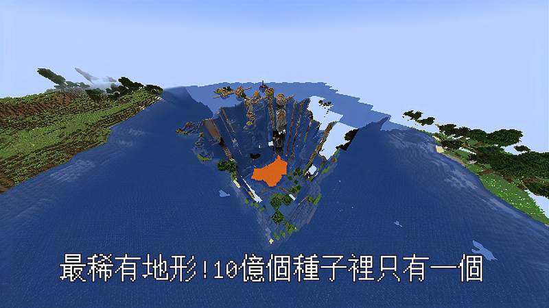 我的世界最稀有地形!10亿个种子里只有一个
