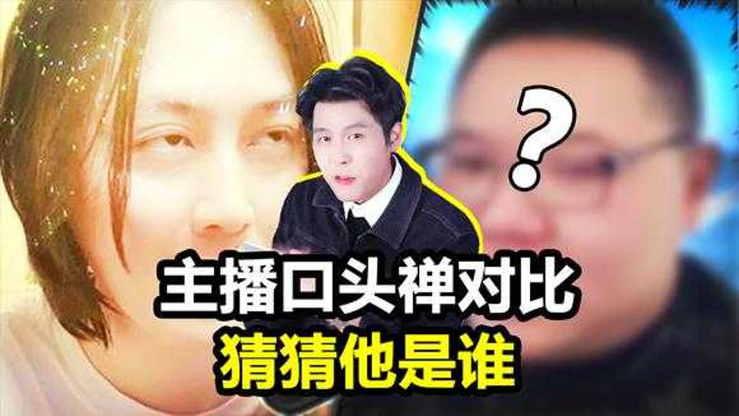 猜猜这是游戏中哪个主播?模仿难度极高,猜错的人是"小学生