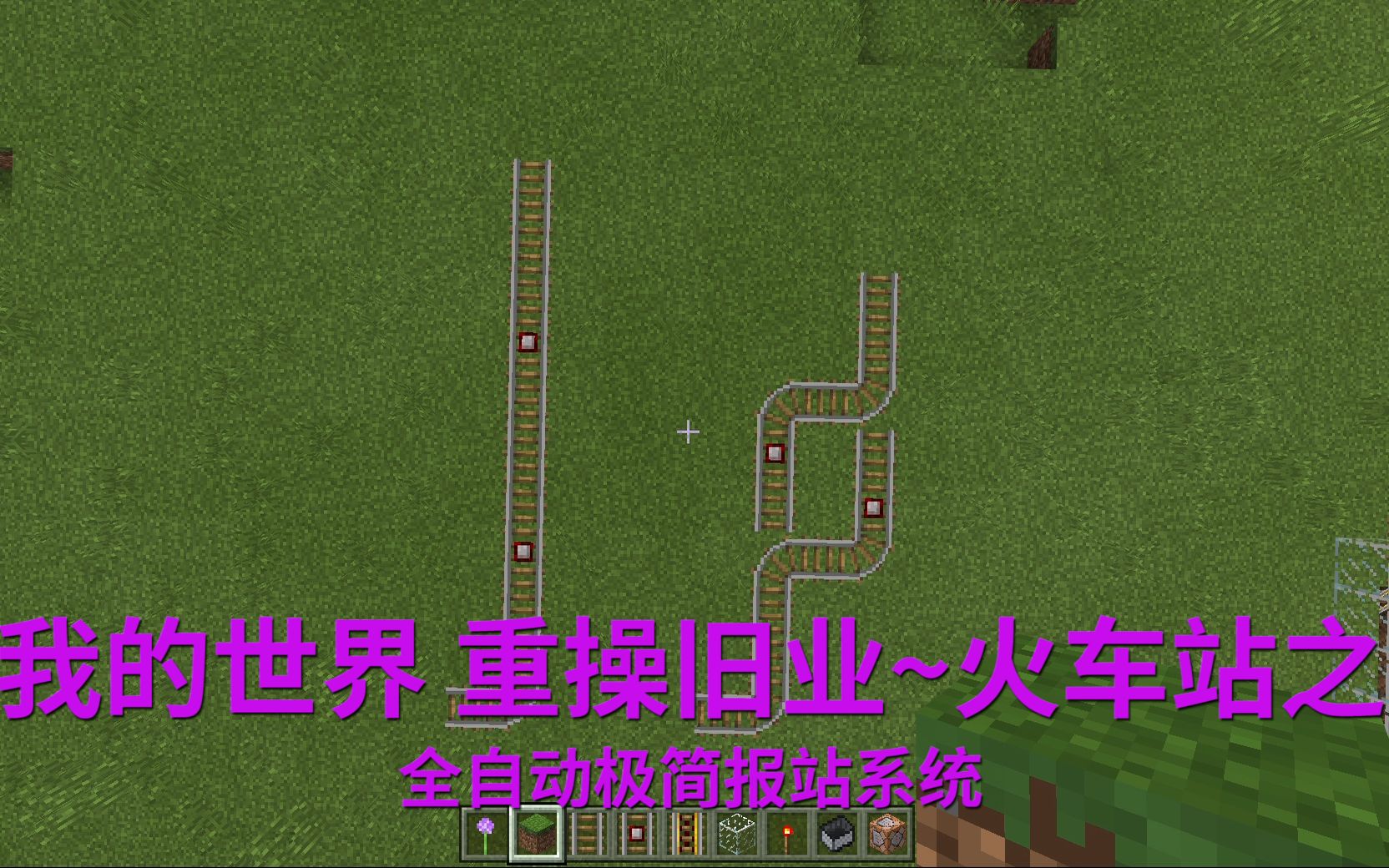 我的世界 全自动极简报站系统 建设 重操旧业~火车站