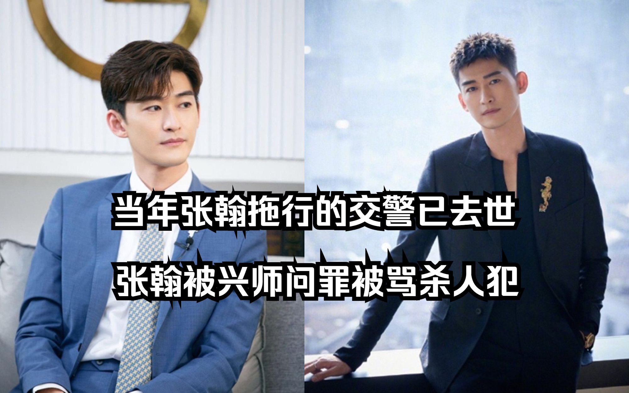 当年张翰拖行的交警已去世,张翰被兴师问罪被骂杀人犯
