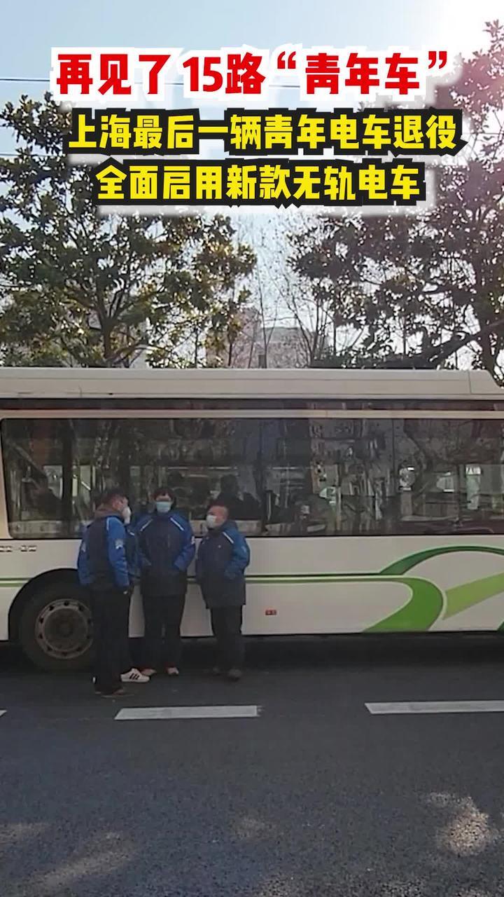 ...15路"青年车"!上海最后一辆青年电车退役,全面启用新款无轨电车