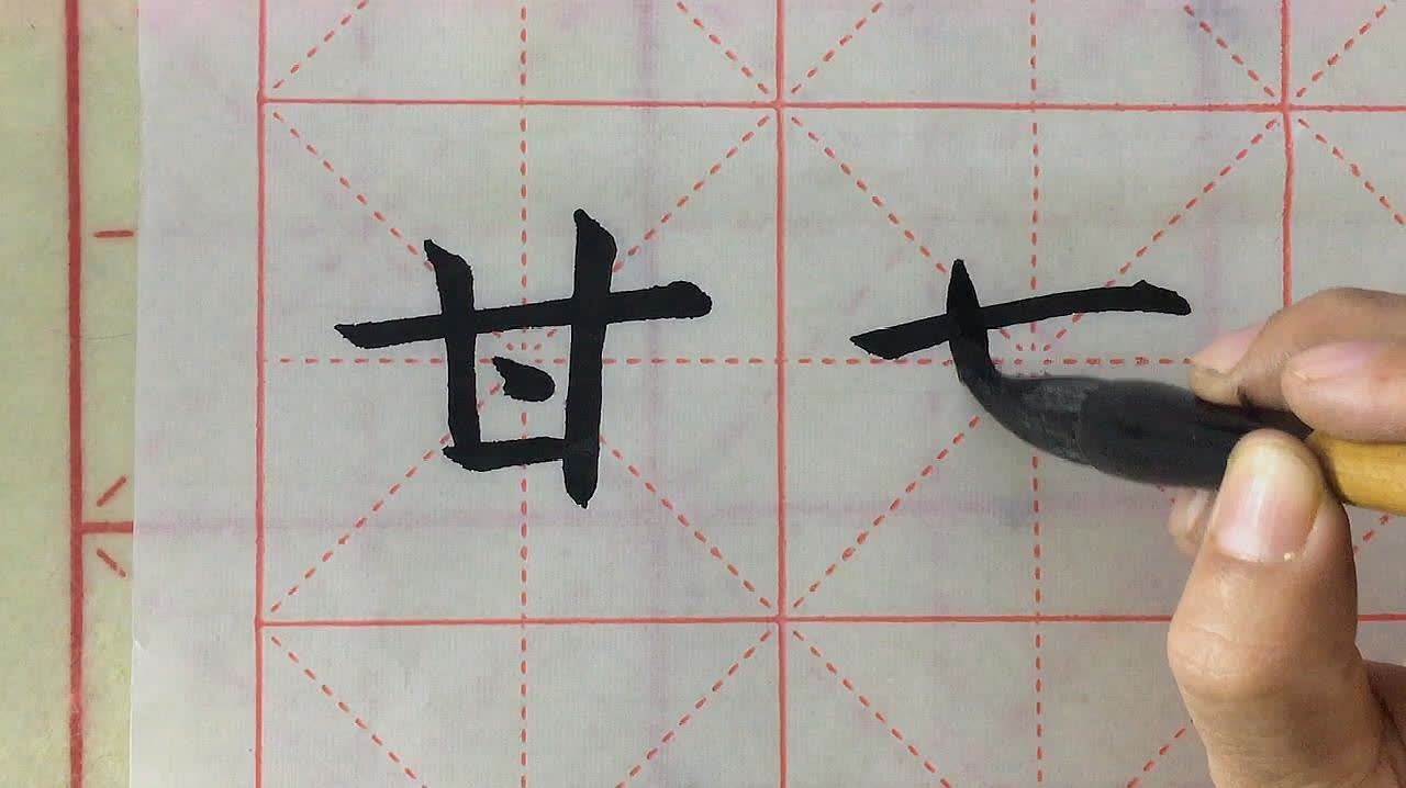 原来甘字的草书还可以这样写