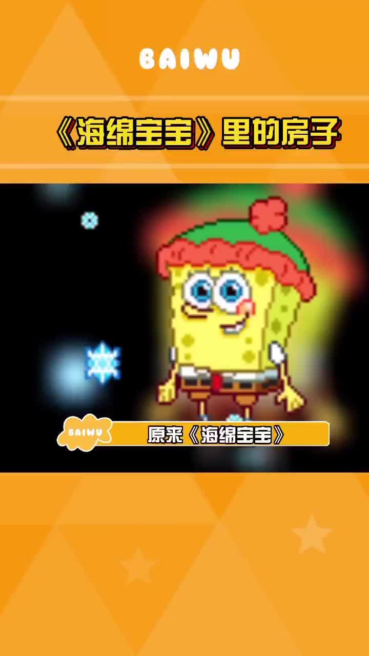 小的时候看《海绵宝宝》里面的房子,觉得好可爱