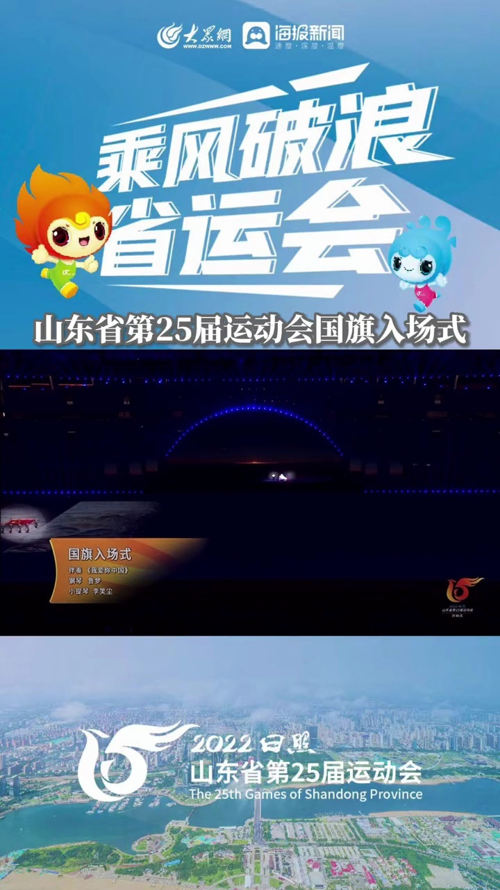 山东省第25届运动会国旗入场式#我爱你中国#乘风破浪省运会...
