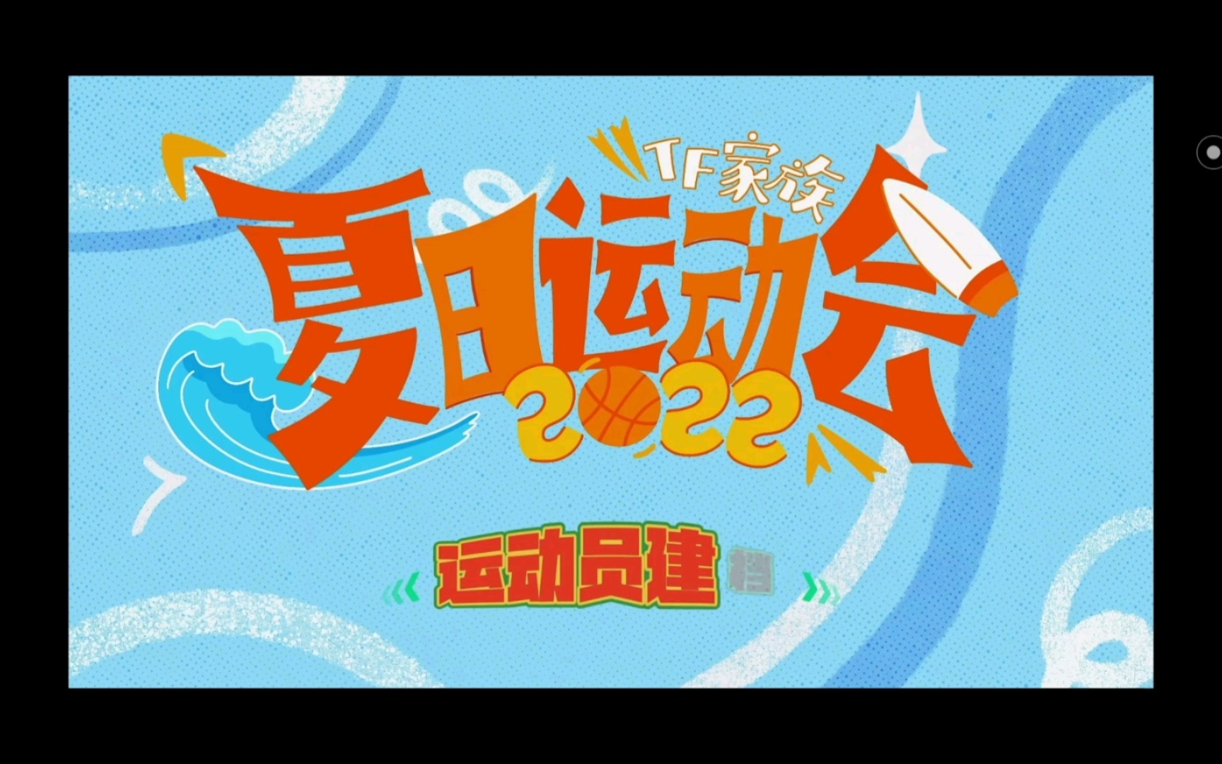 ...2022TF家族夏日运动会(只看了时代少年团的,三代四代我没有录)