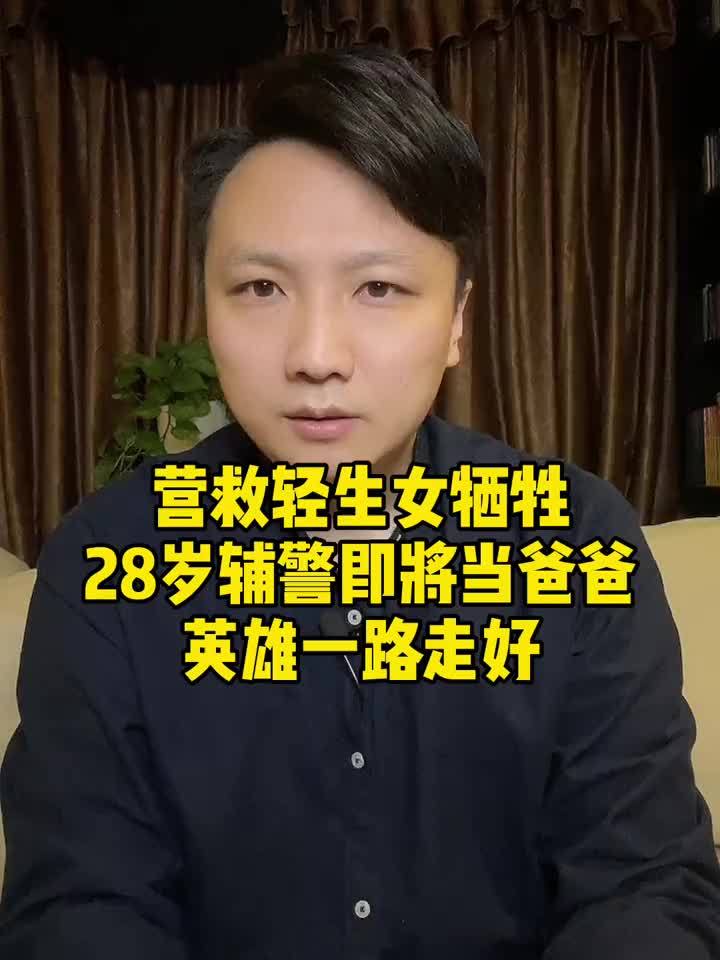 为营救轻生女牺牲,痛心!即将当爸爸,英雄!一路走好#28岁救人牺牲辅警生前最后影像 #大v快评