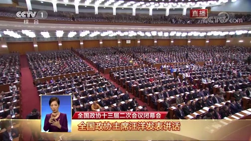 [全国政协十三届二次会议闭幕会]全国政协主席汪洋发表讲话