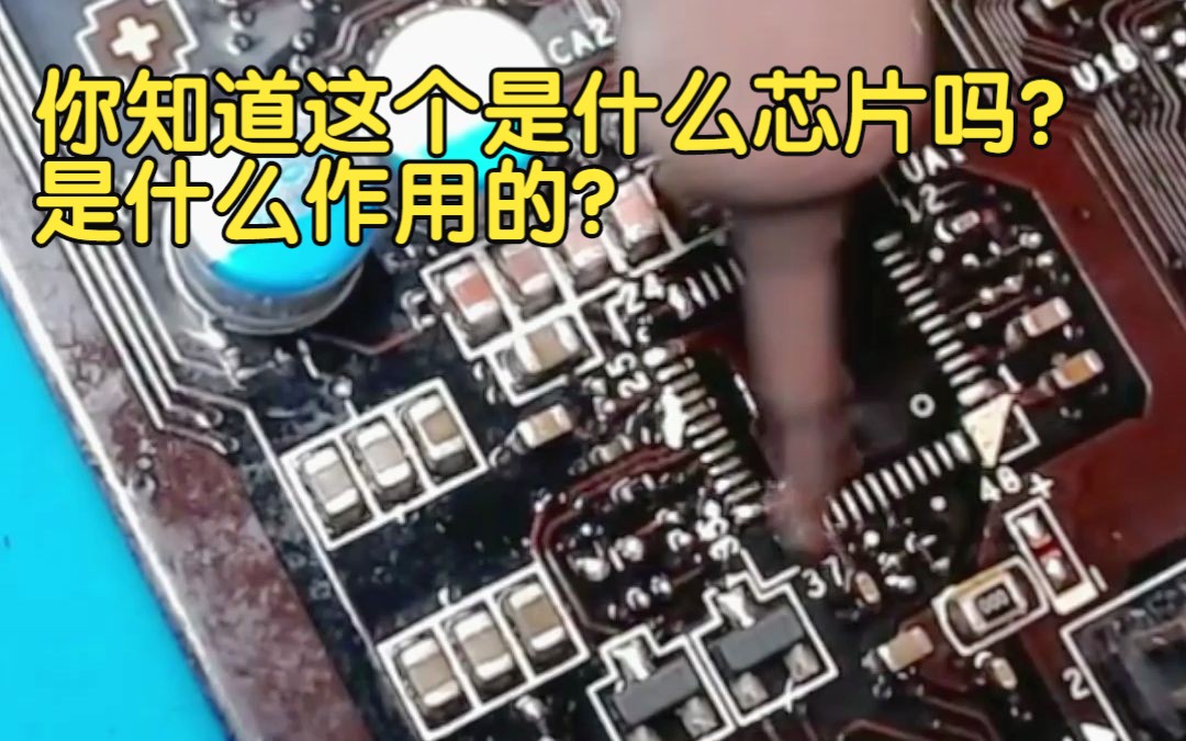 你知道这个是什么芯片吗?是什么作用的?