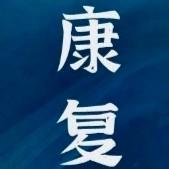 勇琪讲康复 