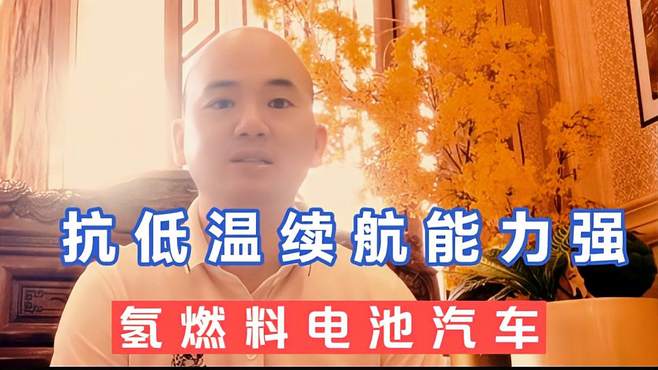 氢燃料电池汽车有望成为下一个风口?有望达到纯电动汽车的地位!