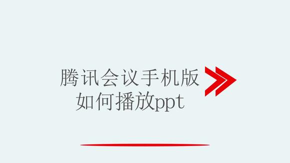 腾讯会议手机版如何播放ppt