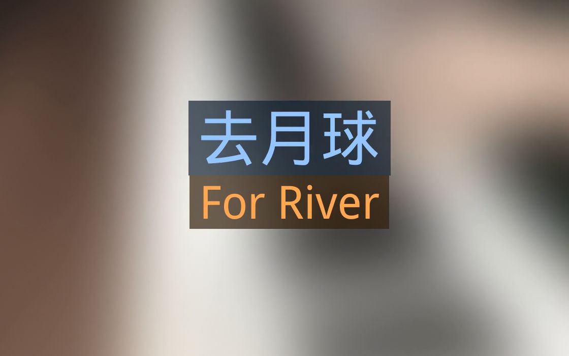 【弹着玩儿】【无限循环】For River (去月球 To The Moon)