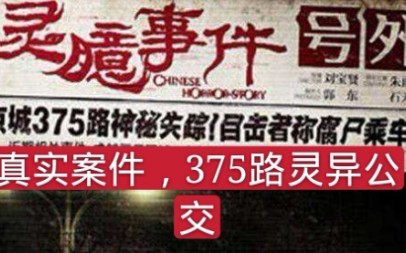 流传很广的北京375路灵异公交事件,目击者称死人乘车,是真是假?