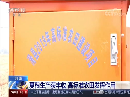 [午夜新闻]河南 夏粮生产获丰收 高标准农田发挥作用
