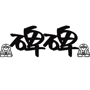 16楼碑碑 