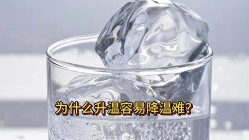 冷水能迅速变热,开水却难迅速变冷,为什么升温容易降温难?