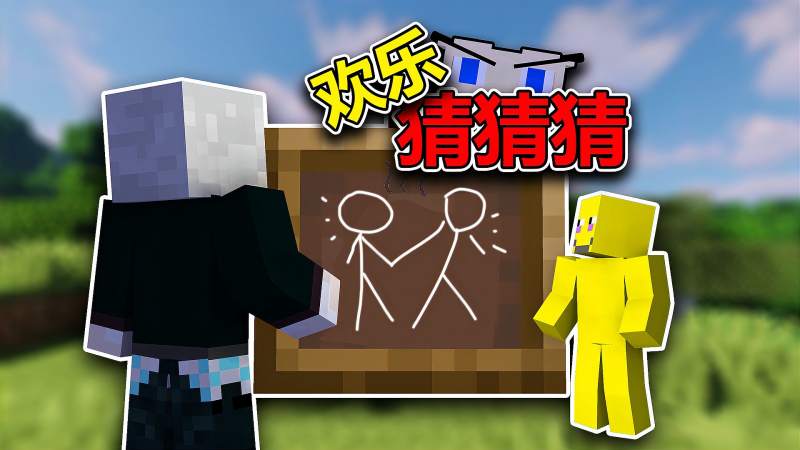 我的世界:跟好朋友们在MC里玩你画我猜会发生什么?