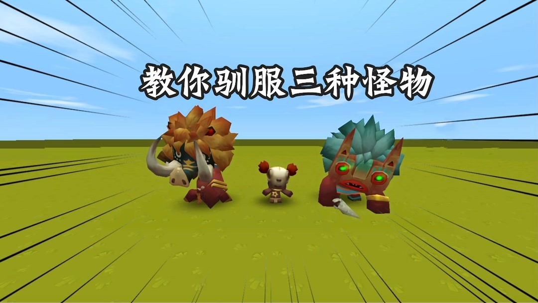 迷你世界：驯服三种野人的特殊方法！竟可以帮我们打怪，好腻害！