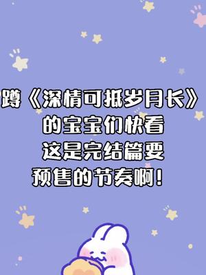 蹲完结篇的小伙伴,又要来喽!